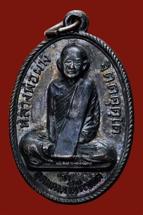 เหรียญรุ่นแรก หลวงพ่อผาง จิตตฺคุ คลังพระ99วัด ลงขายพระฟรี