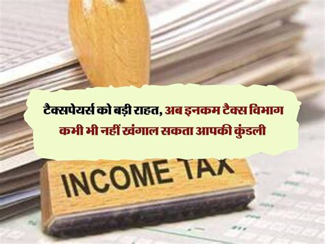 Income Tax टैक्सपेयर्स को बड़ी राहत अब इनकम टैक्स विभाग कभी भी नहीं