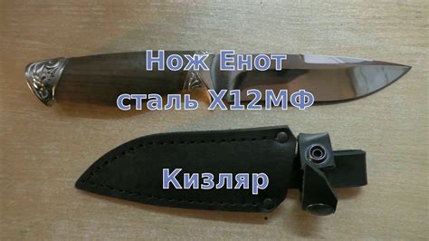 Енот Нож Кизляр - YouTube