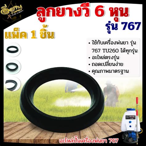 ลูกยางวีตัน 767 1นิ้ว 25 มิล 6หุน มี 2 ขนาด ยางสูบรูปตัววี โ