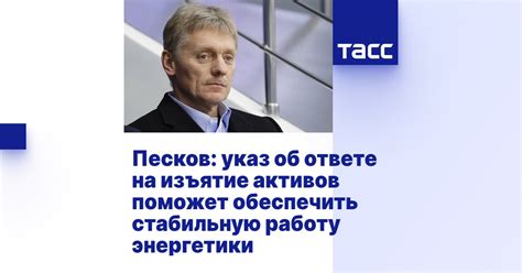 Песков указ об ответе на изъятие активов поможет обеспечить стабильную