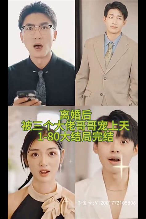 离婚后被三个大佬哥哥宠上天 大结局已完结 腾讯视频