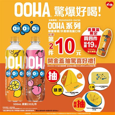 萊爾富超商hi Life 編編送禮時間 🎁這樣耍廢可椅嗎 Ooha氣泡飲🫧驚爆好喝ദ്ദി‎ ˃ ᵕ