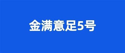 金满意足5号养老年金保险，退休后养老水平测算 知乎