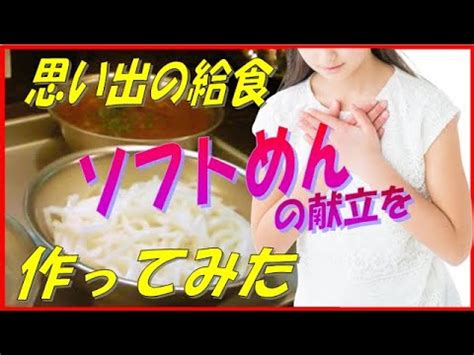 思い出の給食おぼろみそ麺を作ってみた冷やしたぬきとオムライスもI made memories of lunch Cold noodles