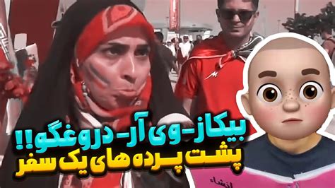 بیکاز وی آر دروغگو پشت پرده های یک سفر Youtube