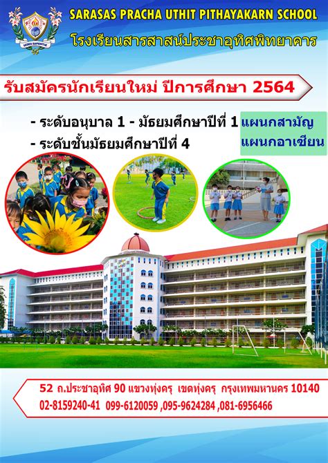 โรงเรียนสารสาสน์ประชาอ โรงเรียนสารสาสน์ประชาอุทิศพิทยาคาร