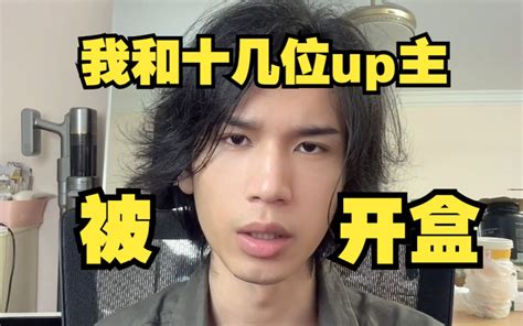隐私已成儿戏！我和十几位up主被开盒，受害者持续增加 哔哩哔哩