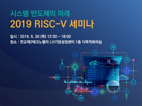 시스템 반도체의 미래 Risc V 설계 방법론 세미나