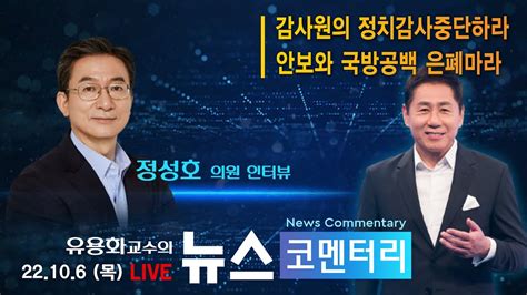 [유용화 교수의 뉴스 코멘터리] 10 6 목 감사원의 정치 감사 중단하라 안보와 국방 공백 은폐마라 Youtube
