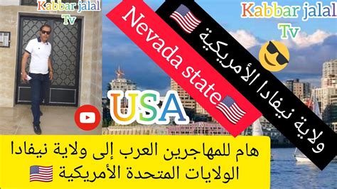 هام للمهاجرين العرب إلى ولاية نيفادا الولايات المتحدة الأمريكية 🇺🇲🤗🤔