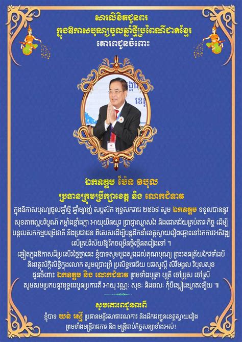 មន្ទីរសាធារណការ សារលិខិតគោរជូនពរ ឯកឧត្ដម ម៉ែន វិបុល ប្រធានក្រុមប្រឹក្សាខេត្តស្វាយរៀង