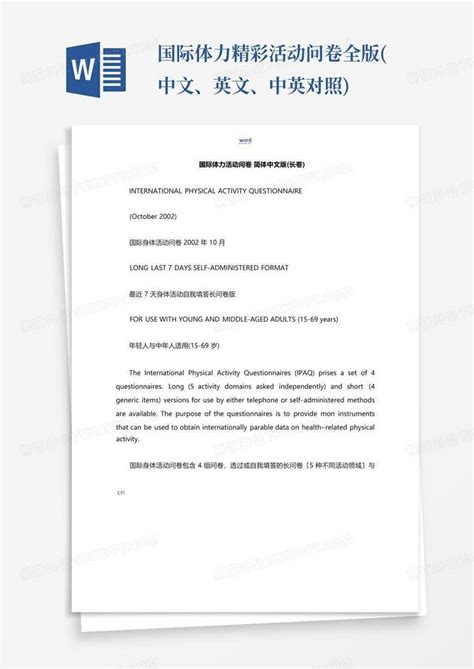国际体力精彩活动问卷全版 中文英文中英对照 Word模板下载 编号qywanpzd 熊猫办公