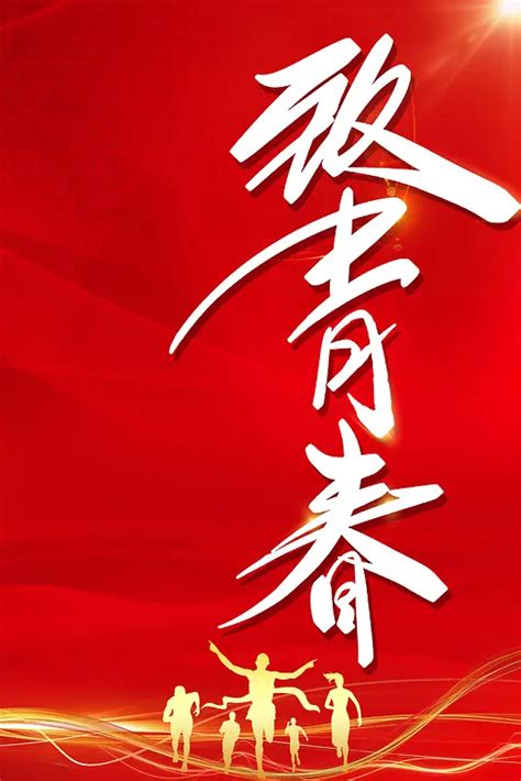 致青春五四青年节海报背景图片素材下载图片编号yjvkvonl 免抠素材网