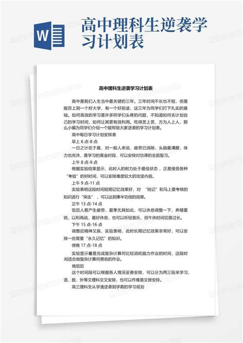 高中理科生逆袭学习计划表 Word模板下载编号lrkpwpyx熊猫办公