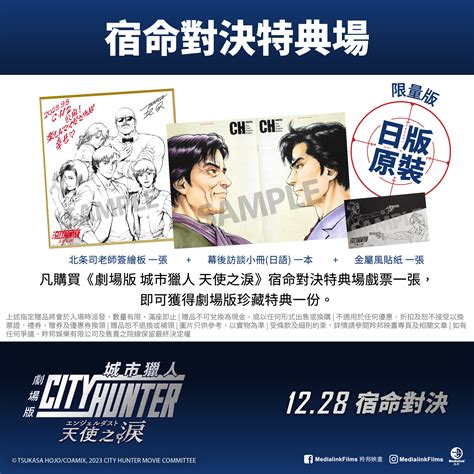 Mcl Cinemas 正式開賣💥《劇場版 城市獵人 天使之淚》宿命對決特典場