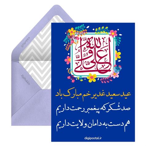 عید سعید غدیر خم مبارک باد کارت پستال دیجیتال
