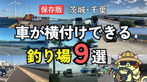 【保存版】千葉・茨城で車横付けできる釣り場9選｜寒い冬でも安心！移動もなく楽々！ Youtube