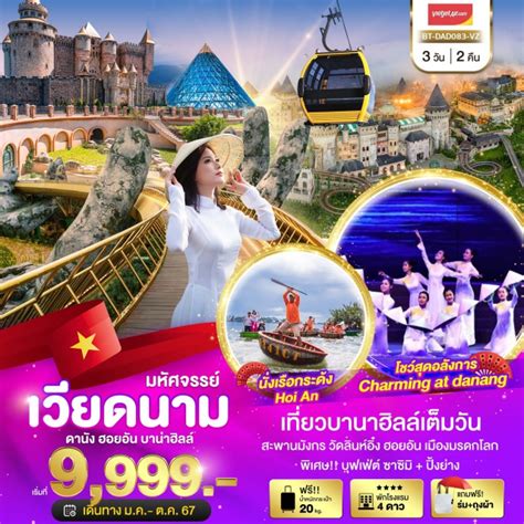 ทัวร์เวียดนาม เวียดนามกลาง ดานัง ฮอยอัน บาน่าฮิลล์ By Vietjet Air 3 วัน