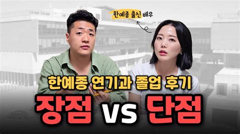 한예종연기과 졸업생 현실 밝혔다 Youtube