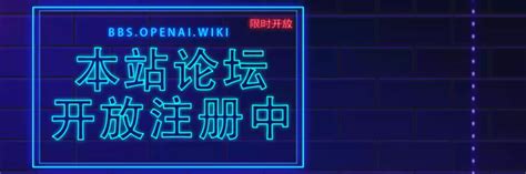 AI技术交流论坛限时开放注册 bbs openai wiki openAI维基百科