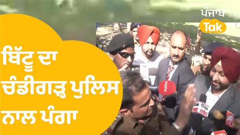 Ravneet Bittu ਦਾ ਪੈ ਗਿਆ ਚੰਡੀਗੜ੍ਹ Police ਨਾਲ ਪੰਗਾ ਤਿੱਖੀ ਬਹਿਸ Youtube