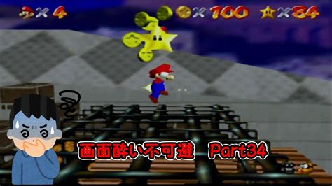 【実況】画面酔いしちゃうスーパーマリオ64part34 Youtube