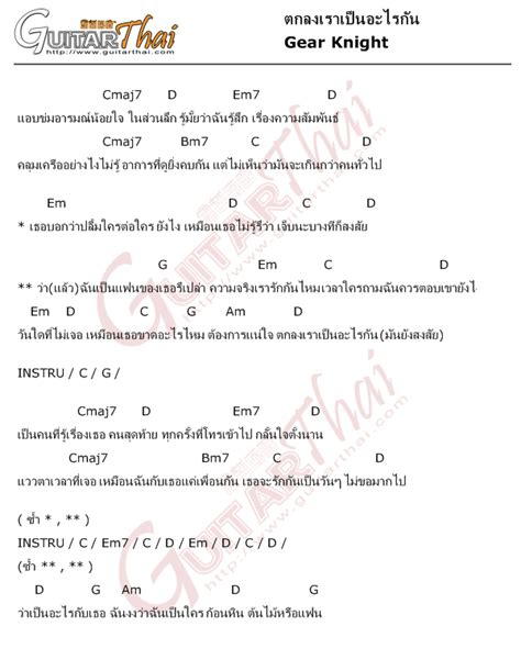 คอร์ดเพลง ตกลงเราเป็นอะไรกัน Gear Knight