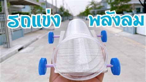 วิธีทำรถแข่ง พลังลม จากแก้วพลาสติก Diy Toy How To Make A Wind Power