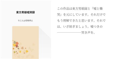4 東方男娘嘘哭録 東方男娘録三次創作 ちじん 投稿停止の小説シリーズ Pixiv