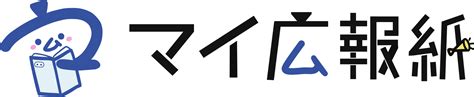 広報紙記事 マイ広報紙