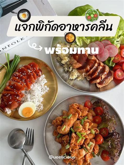แจกพิกัด 📍อาหารคลีนพร้อมทาน คำนวณแคลอรี่มาให้ครบจบ 🥗🍳🥘 แกลเลอรีที่โพสต์โดย Ueelicious Lemon8