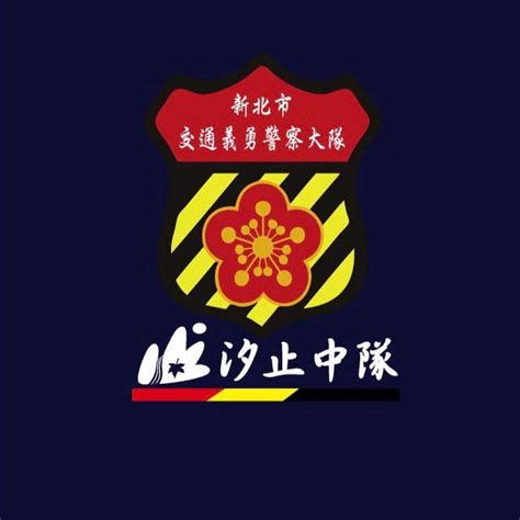 汐止義交讚 Xinbei