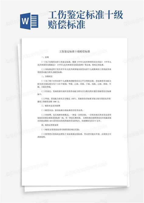工伤鉴定标准十级赔偿标准word模板下载编号lypzgxpj熊猫办公