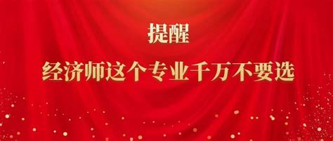 【领匠教育】提醒！报考高级经济师这个专业千万不要选 知乎