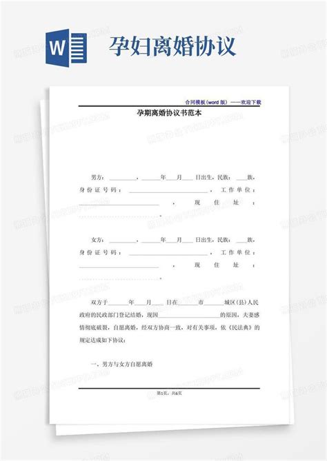 大气版孕期离婚协议书范本标准版Word模板下载 编号lpdvrwwl 熊猫办公