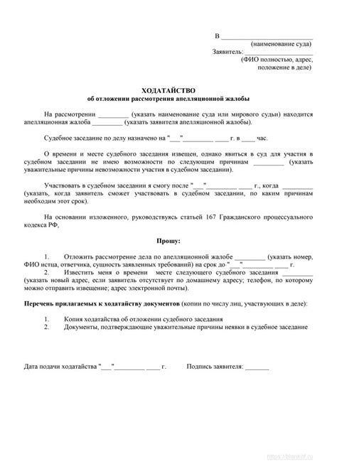 Ходатайство об отложении рассмотрения апелляционной жалобы образец 2024