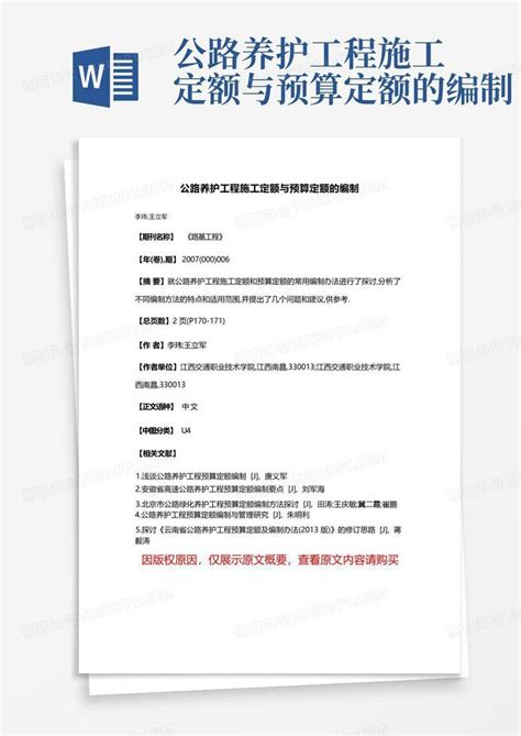 公路养护工程施工定额与预算定额的编制word模板下载编号qzgnxbgb熊猫办公