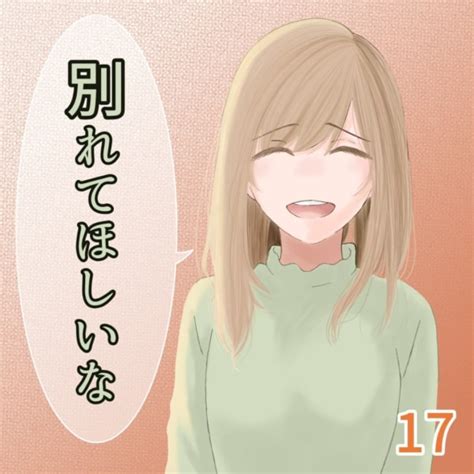 は？ なにそれ。「もう連絡しない」と言ってきた男性が翌日に連絡してきたワケ【別れてほしいな19】 ポイント交換のpex