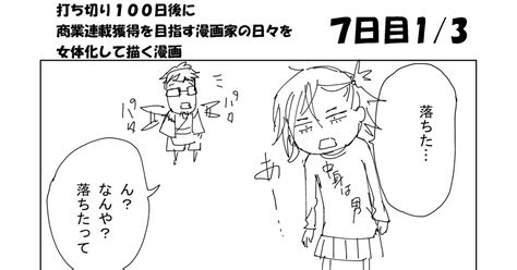漫画 7「落選」打ち切り100日後連載獲得を目指す漫画家の女化描き日記 大前貴史【ギフト無限ガチャ】画のマンガ Pixiv