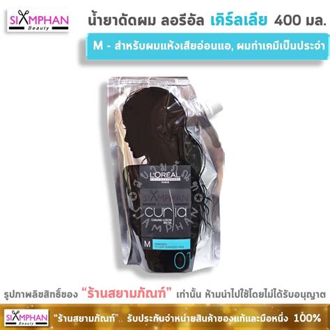 น้ำยาดัดผม ลอรีอัล เคิร์ลเลีย 400 มล Loreal Curlia Perming Lotion