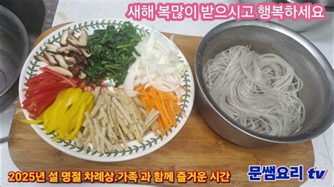 2025년 설 명절 차례상 가족과 함께 맛있는 음식 을 먹고 즐거운 사간 보냈습니다 Youtube