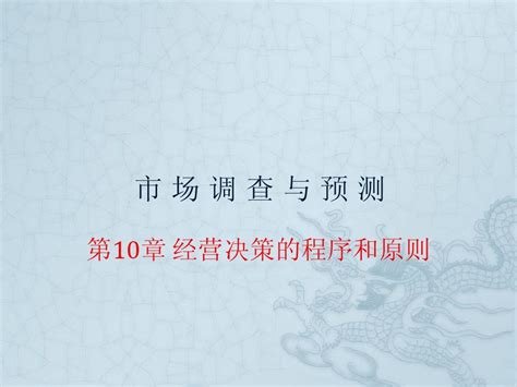 第10章 经营决策的程序和原则word文档在线阅读与下载无忧文档