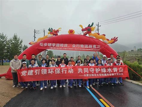 徒步研学迎校庆 众行致远战高三 ——我校高二年级开展徒步挑战暨高考备考动员活动 内蒙古师范大学附属中学
