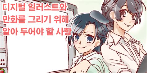 디지털 일러스트와 만화를 그리기 위해 알아 두어야 할 사항 그림 꿀팁사전