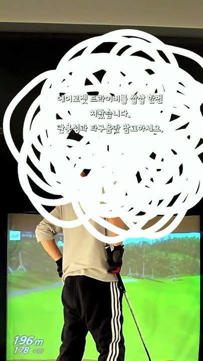 코브라 에어로젯 드라이버를 살살 한번 쳐봤습니다 시타 Golf Cobra Ltdx Aerojet 에어로젯 골린이