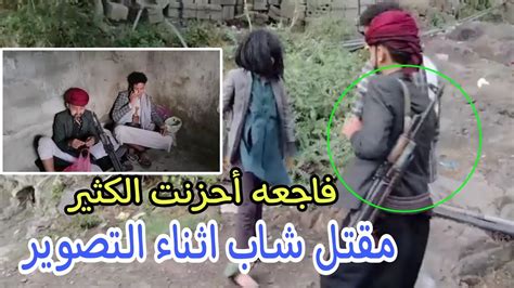 صنعاء تعلن مقتل شاب يمني في مشهد تمثيلي على قناه البطاش في اليوتيوب
