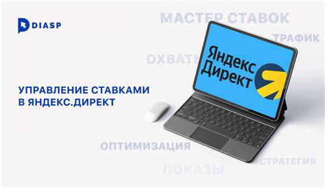 Что такое ставки в Яндекс Директ и от чего они зависят
