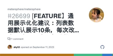 Feature】通用展示优化建议：列表数据默认展示10条，每次改成50条后没有记忆功能，刷新页面后又要重新切换。 · Issue