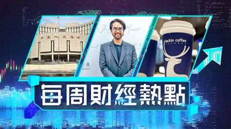 每周財經熱點｜鄭志剛辭任新世界ceo接班路斷、內地「組合拳」助港股重上兩萬